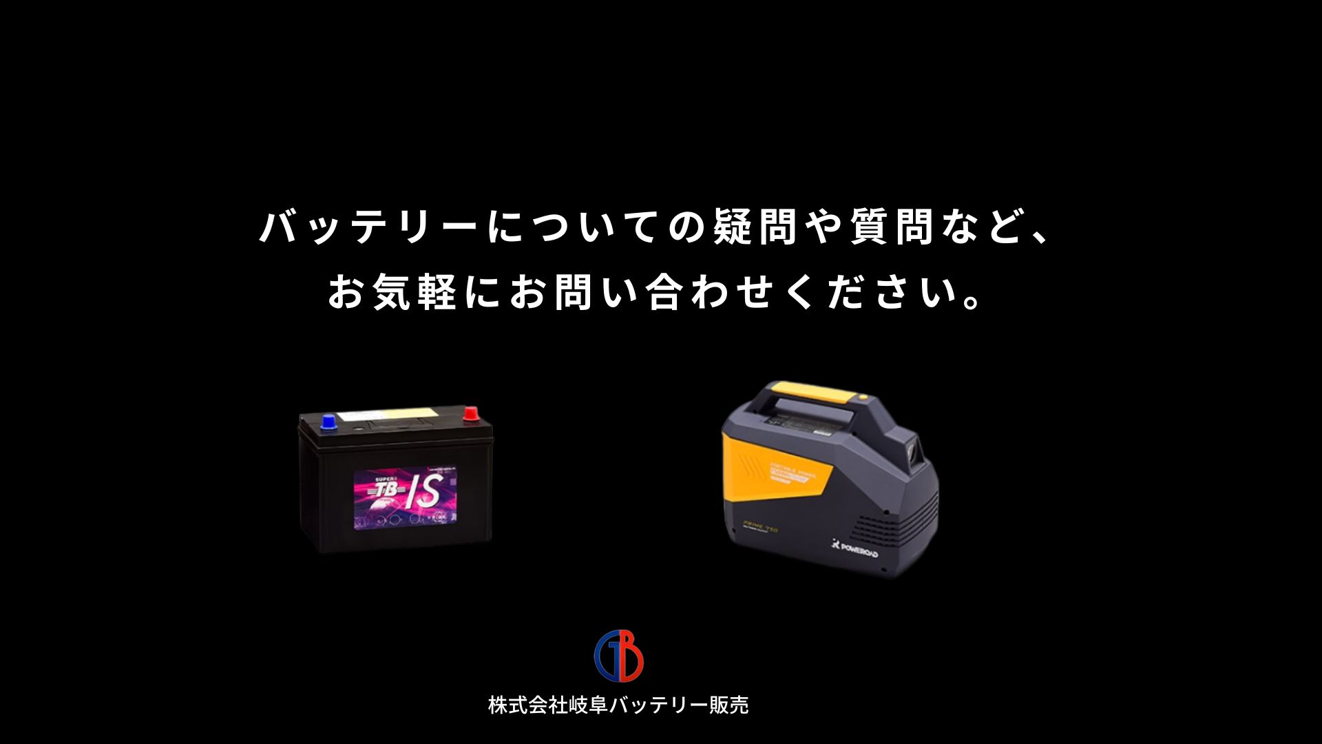 なぜ？夏と冬にバッテリートラブルが多い理由 ｜ブログ｜㈱岐阜バッテリー販売